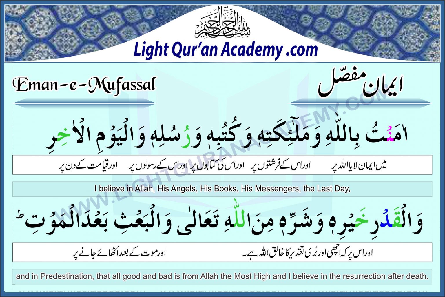 Eman-E-Mufassal & Mujmal - Light Quran Academy